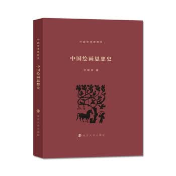 中国绘画思想史 9787305199189 许祖良 著;蒋广学 丛书主编 南京大学