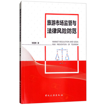 旅游市场监管与法制风险防范