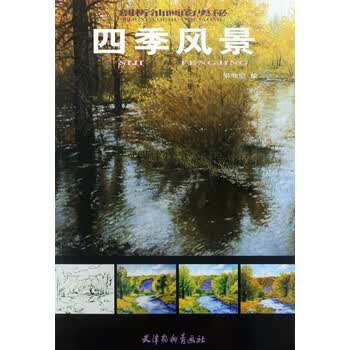 四季风景/剖析油画的奥秘