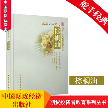 棕榈油期货 期货期货投资者教育系列丛书/中国期货业协会/期货大全入门书籍长短k线市场交易分析/股市趋