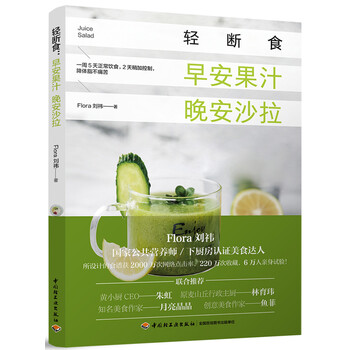 轻断食：早安果汁 晚安沙拉