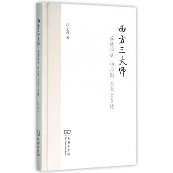 西方三大师(苏格拉底柏拉图亚里士多德)(精)