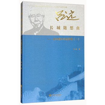 长城随想曲：吕远器乐作品选集（一）