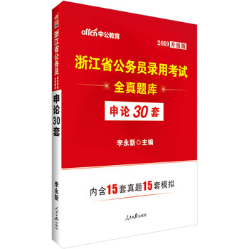 中公教育2019浙江省公务员考试教材：全真题库申论30套（升级版）