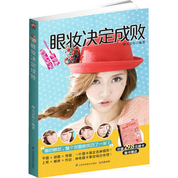 眼妆决定成败