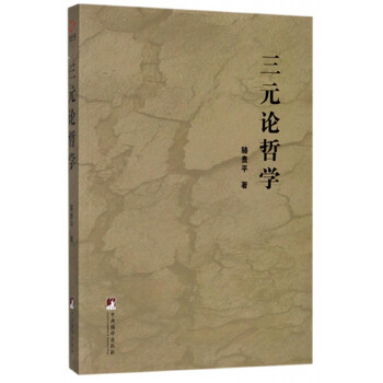 三元论哲学