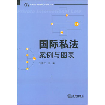 国际私法：案例与图表 刘晓红
