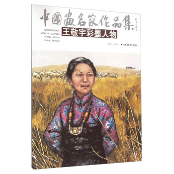 中国画名家作品集 王敬宇彩墨人物