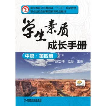 学生素质成长手册（中职·第四册）
