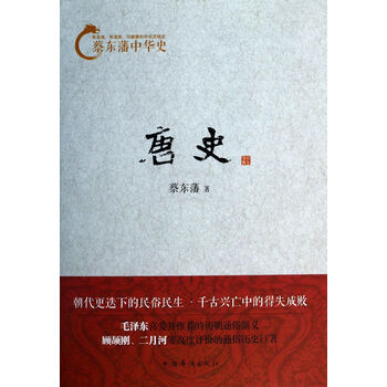 唐史/蔡东藩中华史