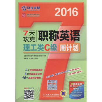 2016版7天攻克职称英语周计划 理工类C级