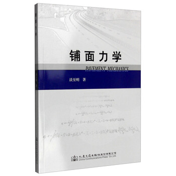 正版 铺面力学9787114127533