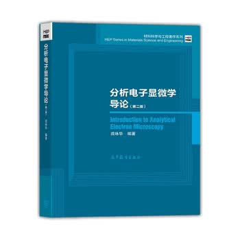 材料科学与工程著作系列：分析电子显微学导论（第二版 附光盘）