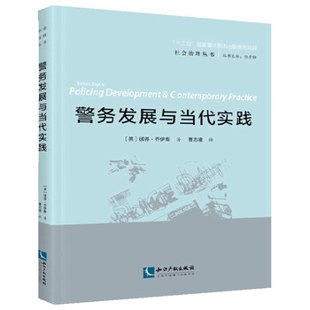 警务发展与当代实践