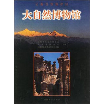大自然博物馆 云南自然保护区（中文）