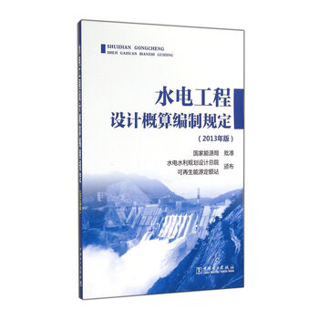 水电工程设计概算编制规定(2013年版)