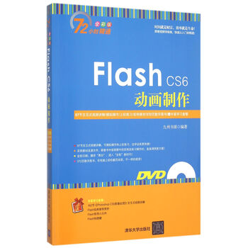 Flash CS6动画制作(附光盘全彩版)/72小时精通