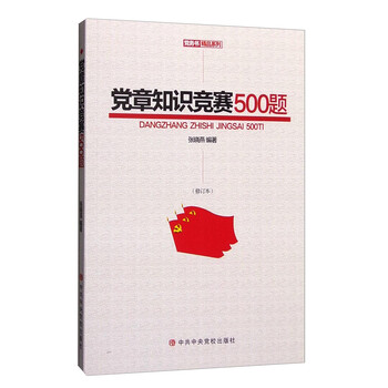 党章知识竞赛500题（修订本）