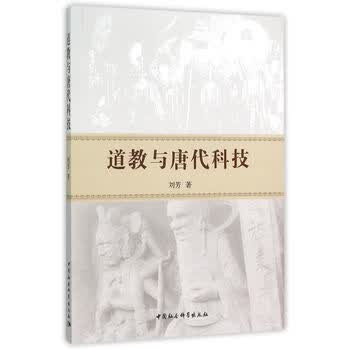 道教与唐代科技