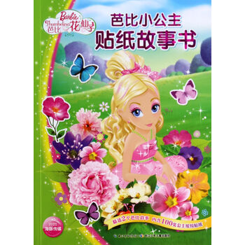 芭比花仙子/芭比小公主贴纸故事书