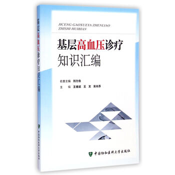 基层高血压诊疗知识汇编