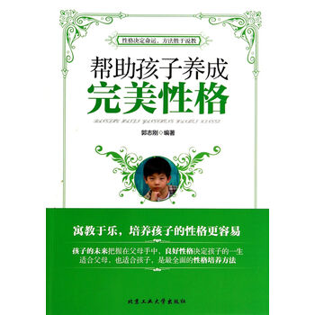 帮助孩子养成完美性格