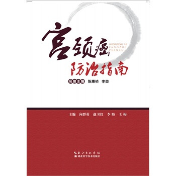 宫颈癌防治指南