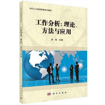 自考教材 11468 工作分析：理论、方法与应用 当代人力资源管理系列教材 