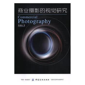 商业摄影的视觉研究 摄影 樊亚丽著 中国纺织出版社 9787518038268