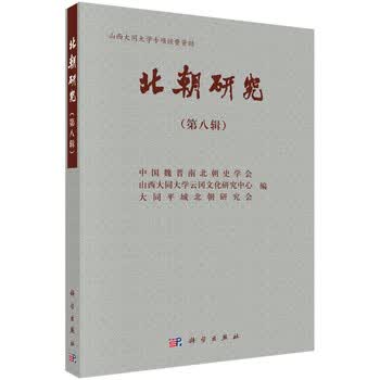 北朝研究（第八辑）