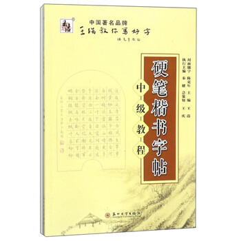 硬笔楷书字帖（中级教程）