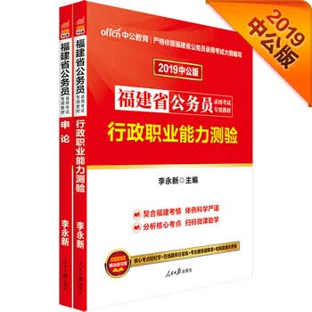 中公教育2019福建省公务员考试教材：行政职业能力测验+申论（套装共2册）
