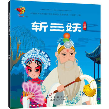 斩三妖 幼儿图书 早教书 故事书 儿童书籍