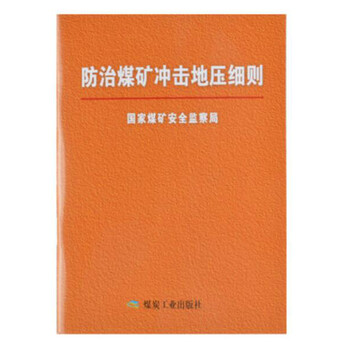防治煤矿冲击地压细则
