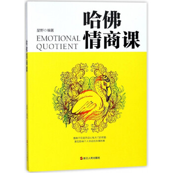 哈佛情商课