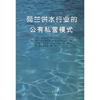 荷兰供水行业的公有私营模式