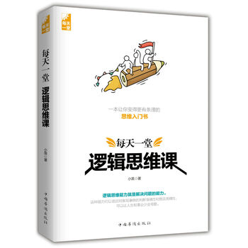  每天一堂逻辑思维课9787511376176