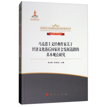 马克思主义经典作家关于经济文化落后国家社会发展道路的基本观点研究