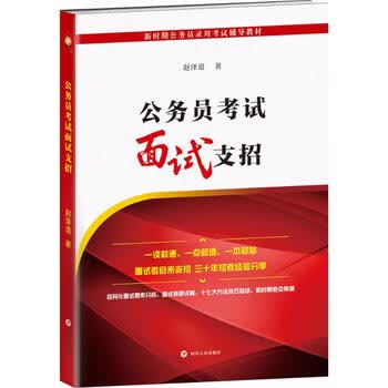 公务员考试面试支招 赵泽道著 公务员考试教材公共基础知识学习申论行测考题练习搭配中公天路粉笔公考专项