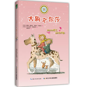 乖巧草帽与淘气袜子 大狗艾尔莎
