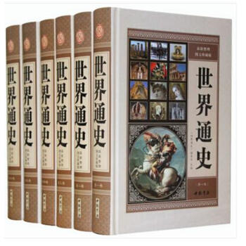  世界通史 世界上下五千年 全套16K6册精装 套装 历史书籍 中国书店