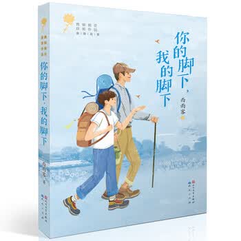 你的脚下，我的脚下（第二届“青铜葵花儿童小说奖”之“金葵花奖”获奖作品，受到了谢冕、王泉根、林文宝、聂震宁、毕飞宇、徐坤、李洱等七位终评专家的一致好评。）