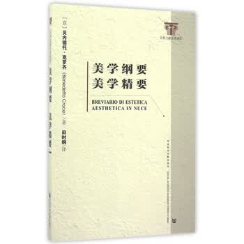 美学纲要美学精要/社科文献学术译库