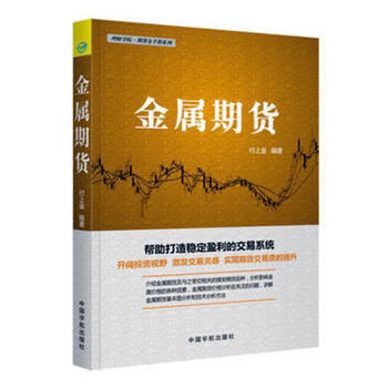 金属期货 金融与投资 付上金编著 中国宇航出版社 9787515914435