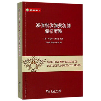 著作权和相关权的集体管理(威科法律译丛)