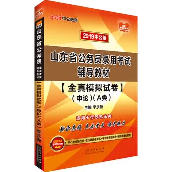 中公教育2019山东省公务员考试教材：全真模拟试卷申论（A类）