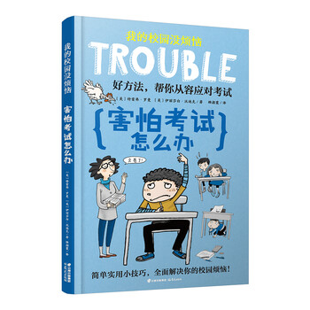 我的校园没烦恼：害怕考试怎么办