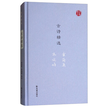 古诗精选/名家视角丛书