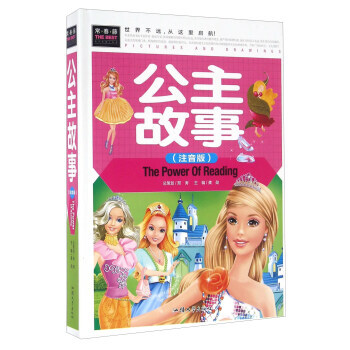 公主故事(注音版)
