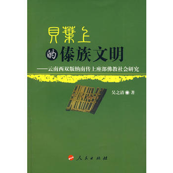贝叶上的傣族文明——云南西双版纳南传上座部佛教社会研究